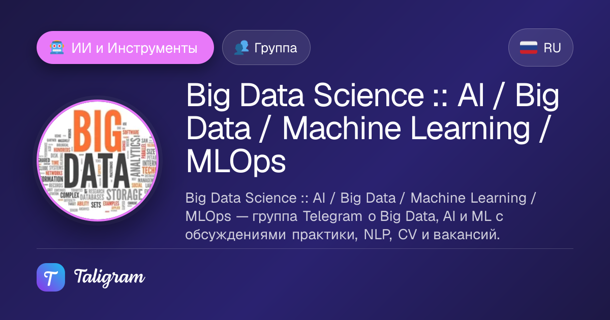 Big Data Science :: AI / Big Data / Machine Learning / MLOps: группа ...